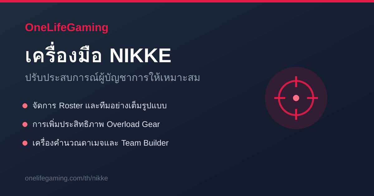 ไกด์การจัดการ Roster ใน NIKKE: สร้างคอลเลกชันที่ชนะ | OneLifeGaming